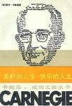 美好的人生 快乐的人生 卡耐基【书】
