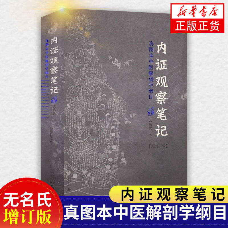 【凤凰旗舰店】内证观察笔记版 增订本真图本中医解剖学纲目无名氏著人体奥秘中医学养生中医生理学