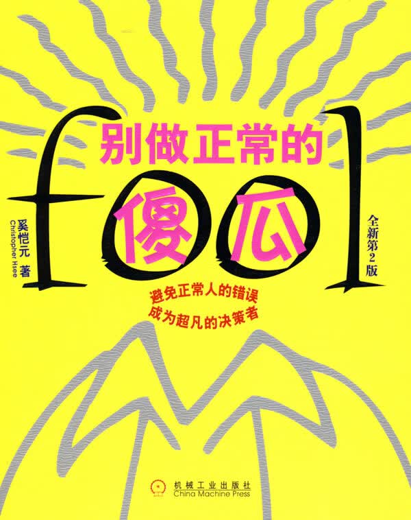别做正常的傻瓜(全新第2版)