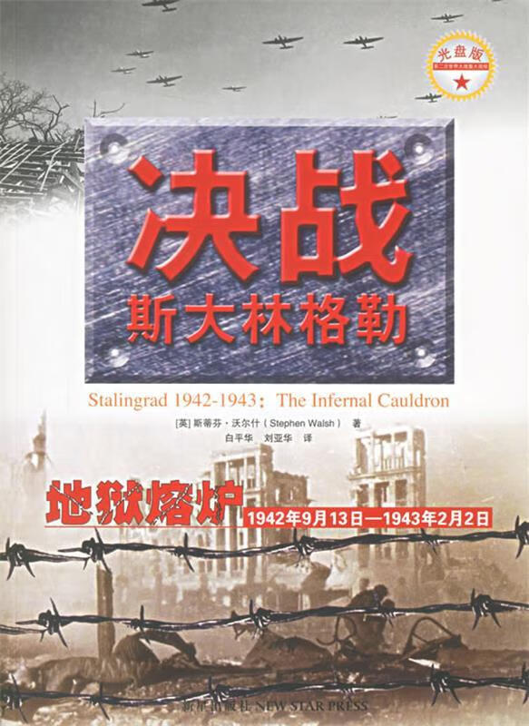 决战斯大林格勒：地狱熔炉【书籍，畅读优品】