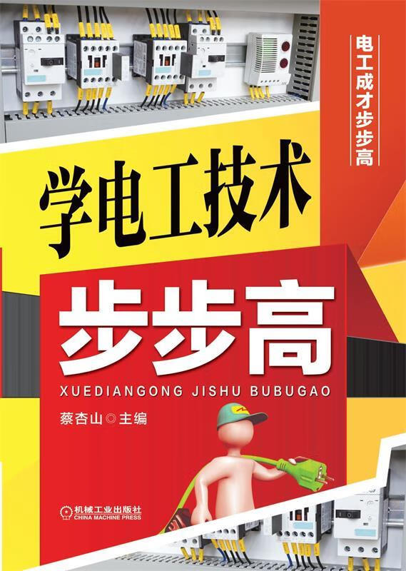 学电工技术步步高 蔡杏山主编 9787111491989