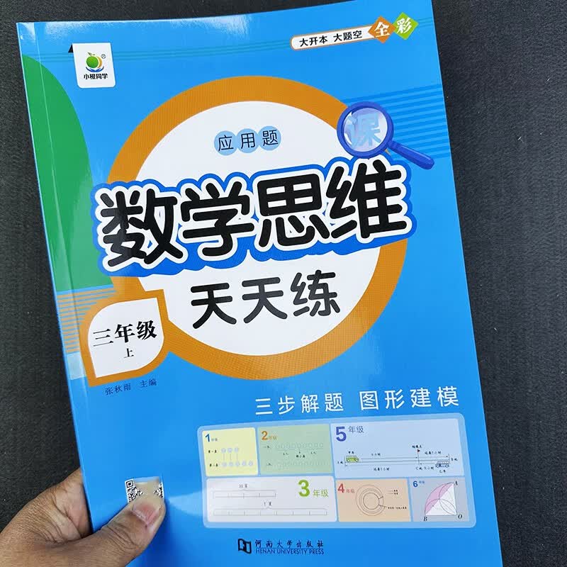 【自选】2023新版小橙同学开学了数学思维天天练三年级上下册通用版小学3年级应用题思维拓展强化专项训练含视频讲解 数学思维天天练三年级上册