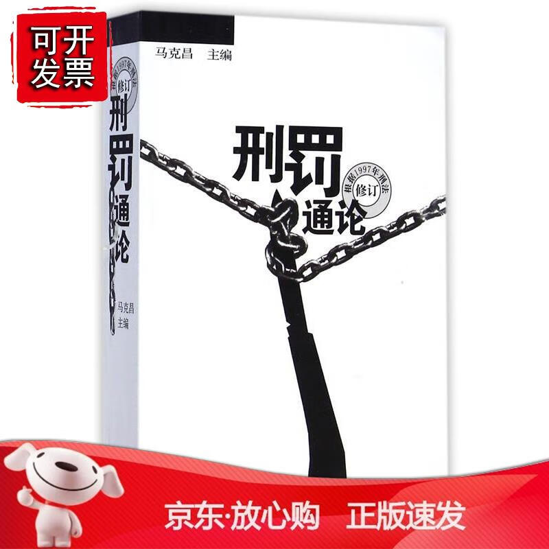 刑罚通论（修订本）
