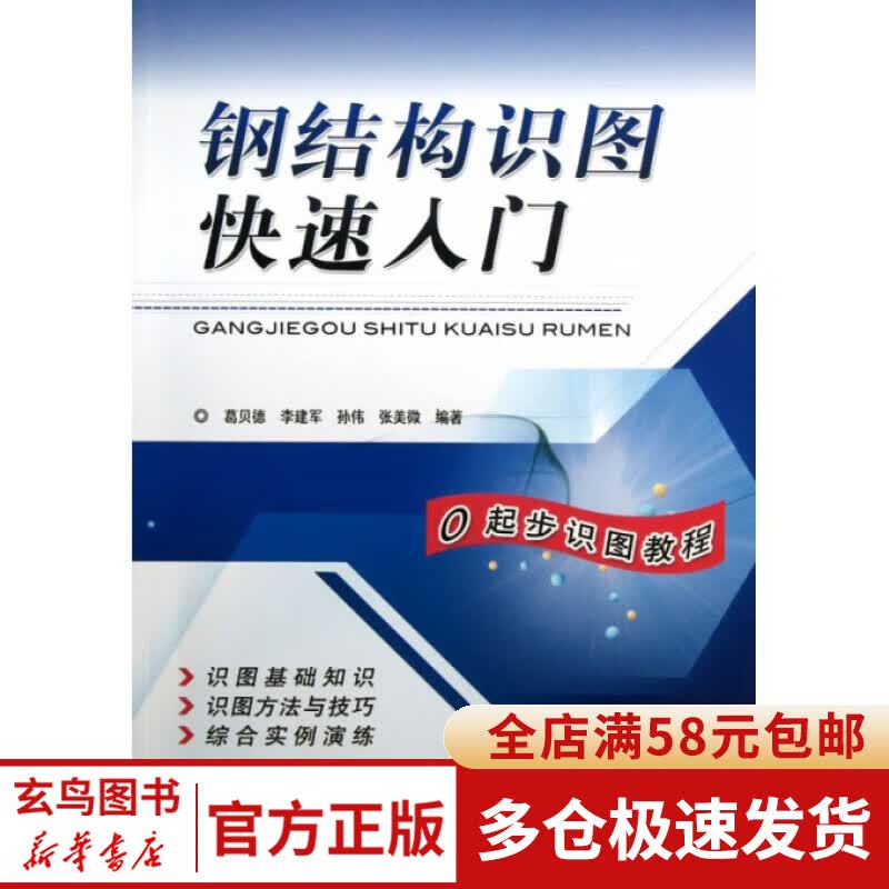 钢结构识图快速入门 葛贝德李建军孙伟张美微编著