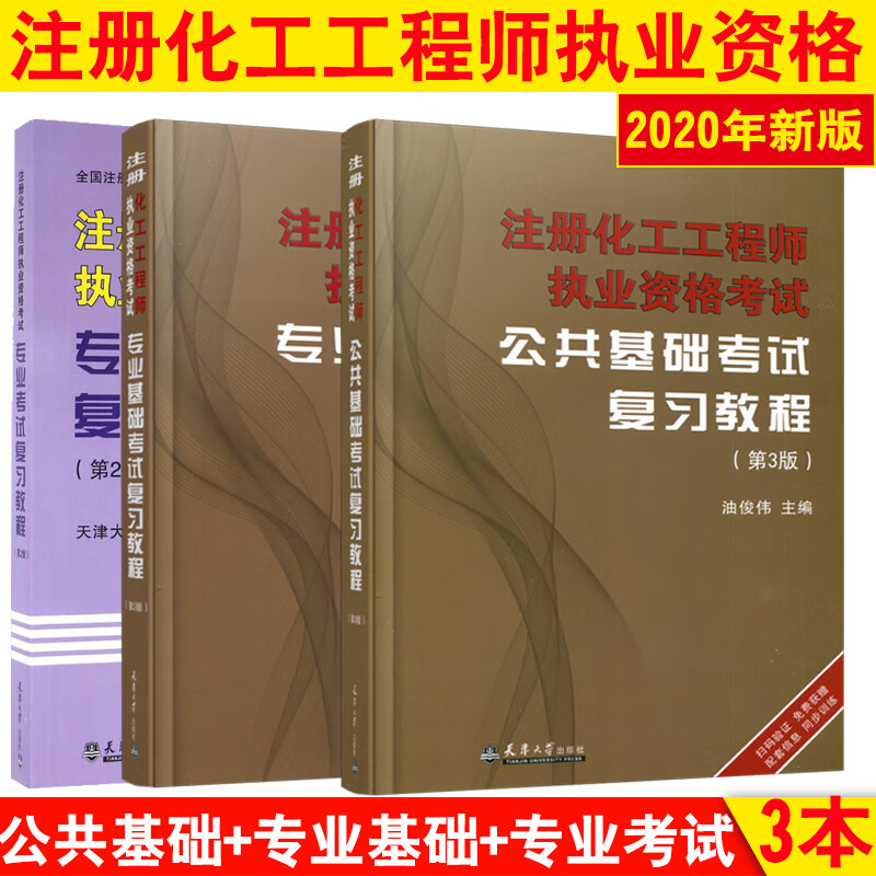 【单本包邮】注册化工工程师执业资格考试公共基础考试+专业基础考试+专业考试复习教材第2版3本套