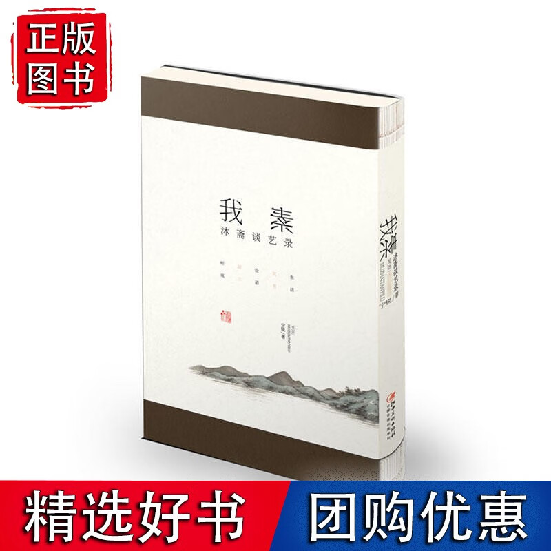 我素·沐斋谈艺录