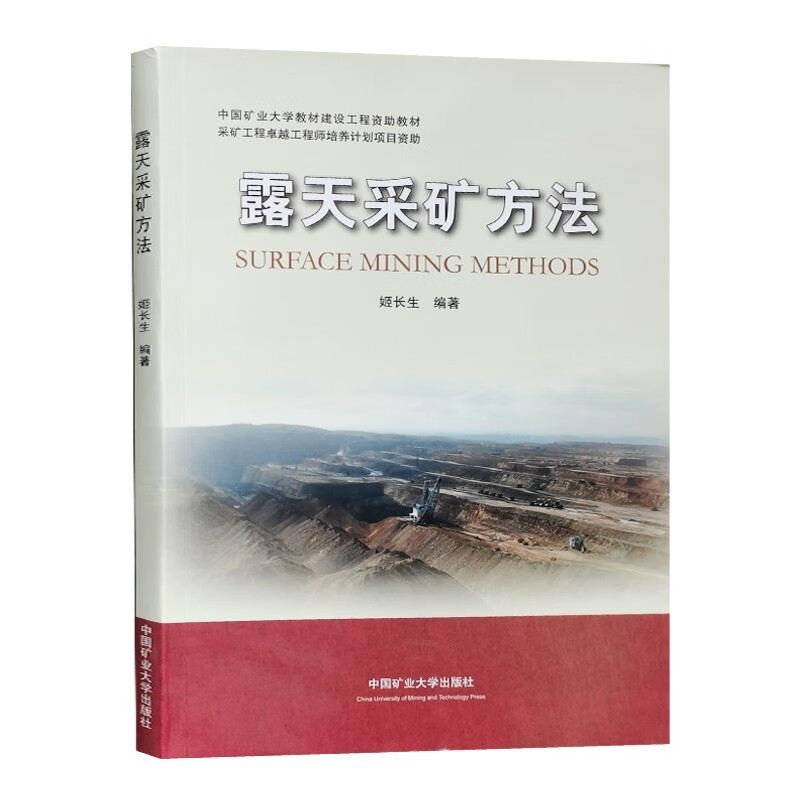 露天采矿方法 姬长生 中国矿业大学出版社 露天矿新技术教材书籍