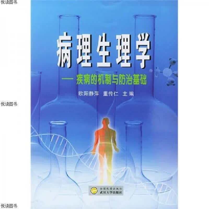 病理生理学：疾病的机制与防治基础