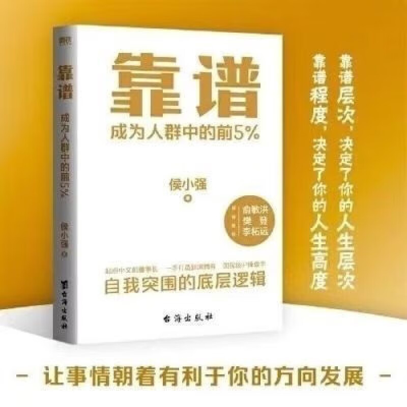 【现货速发】靠谱侯小强 成为人群中的前5% 个人素养 靠谱
