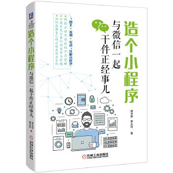 造个小程序：与微信一起干件正经事儿、