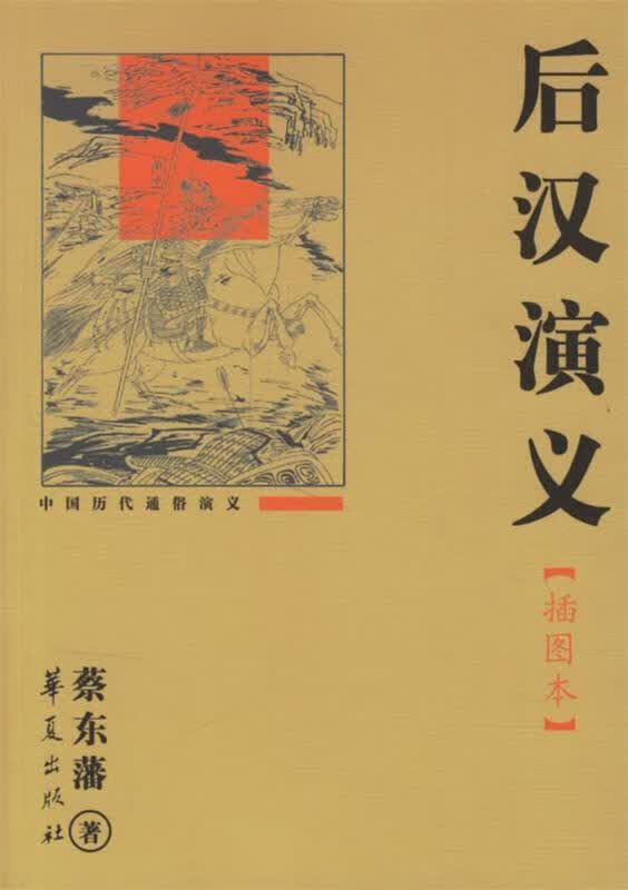 后汉演义 蔡东藩 著【书】