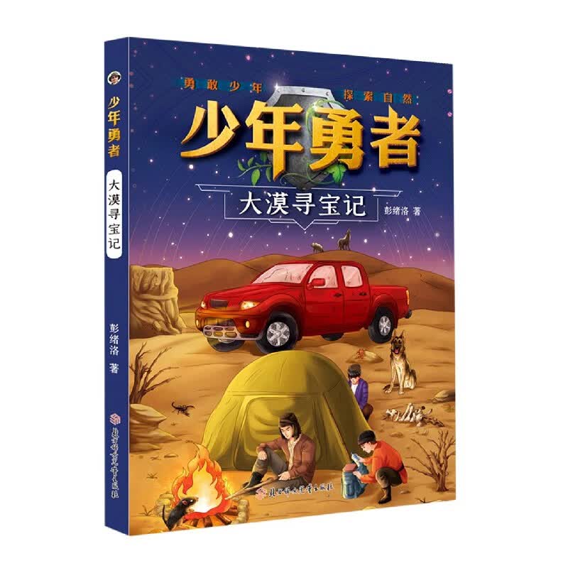 大漠寻宝记/少年勇者 彭绪洛