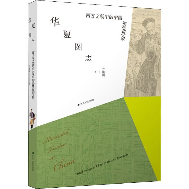 华夏图志 西方文献中的中国视觉形象
