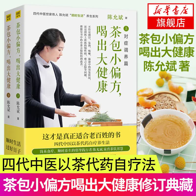 陈允斌茶包小偏方喝出大健康全2册营养学书籍陈允斌书籍中医养生书健康书籍
