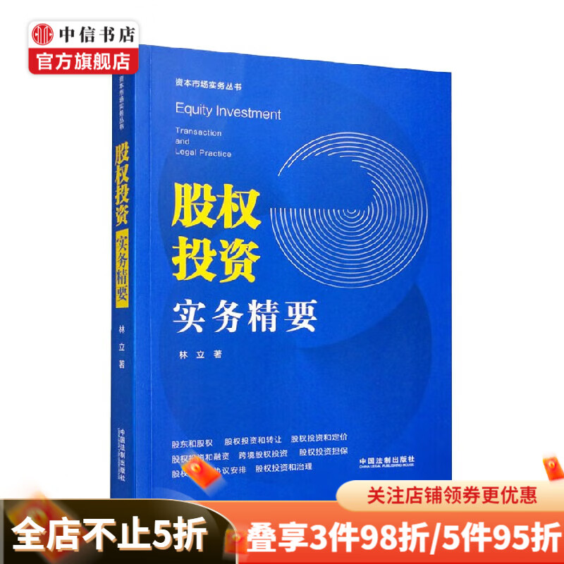 资本市场实务丛书 股权投资实务精要 林立 著 法律