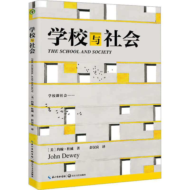 学校与社会 (美)约翰·杜威 彭汉良 译 书籍 图书
