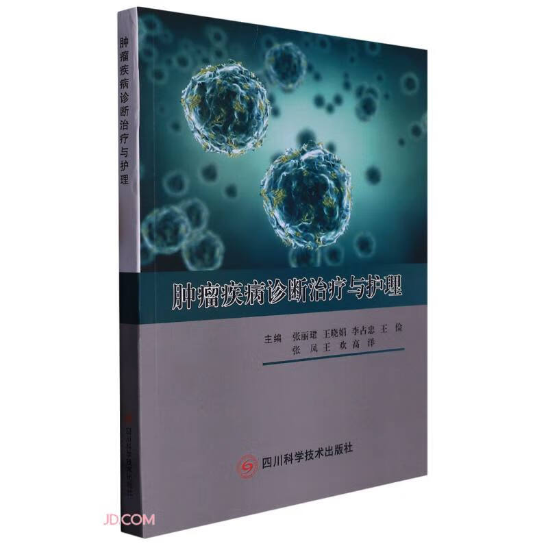 肿瘤疾病诊断治疗与护理