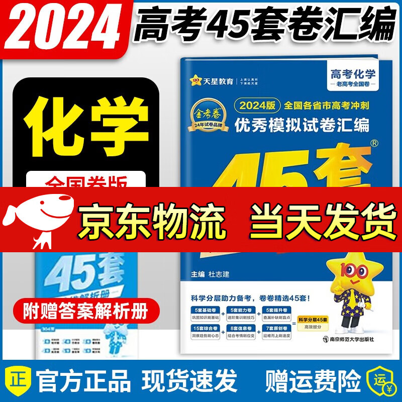 【自选】2024新版 金考卷高考冲刺优秀模拟试卷汇编45套全国版一二三卷模拟高三理综套卷理科综合文科综合 化学 全国版