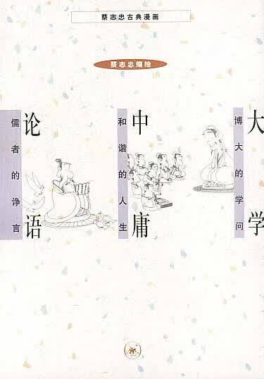 大学中庸论语