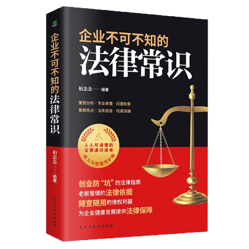 企业不可不知的法律常识