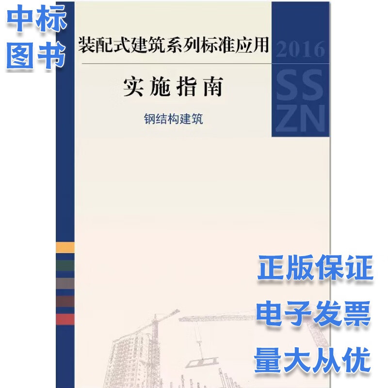 装配式建筑系列标准应用实施指南（钢结构建筑）2016SSZN-GJG