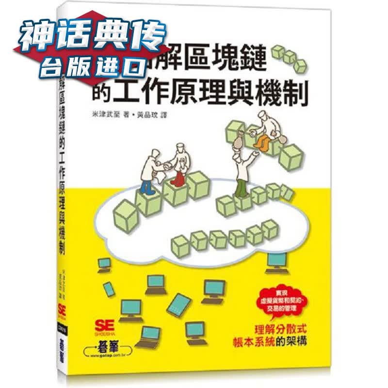 图解区块链的工作原理与机制 碁峰信息 米津武至 台版图书【神话典传图书专营店】