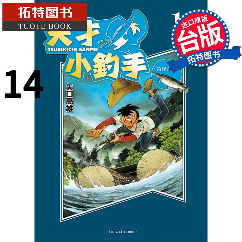 预售 天才小钓手 爱藏版 14 矢口高雄 东立 漫画书 港台原版