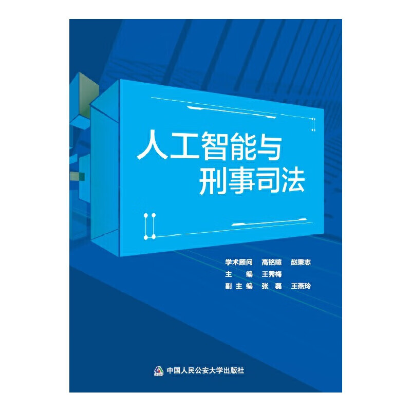 人工智能与刑事司法