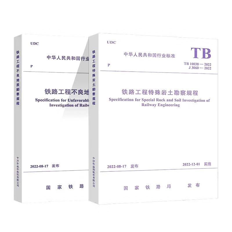铁路工程地质勘察规程2本套 TB 10027-2022 铁路工程不良地质勘察规程+TB 10038-2022 铁路工程特殊岩土勘察规程