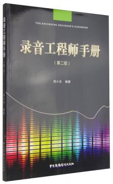 录音工程师手册第2版9787504373083中国广播影视出版社