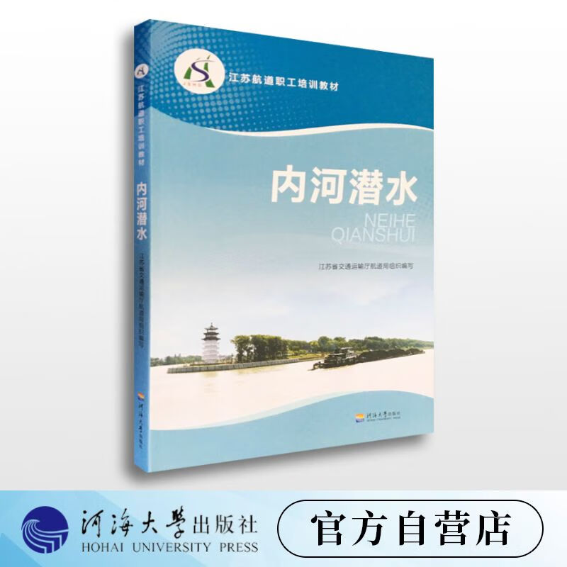 内河潜水 江苏航道职工培训教材