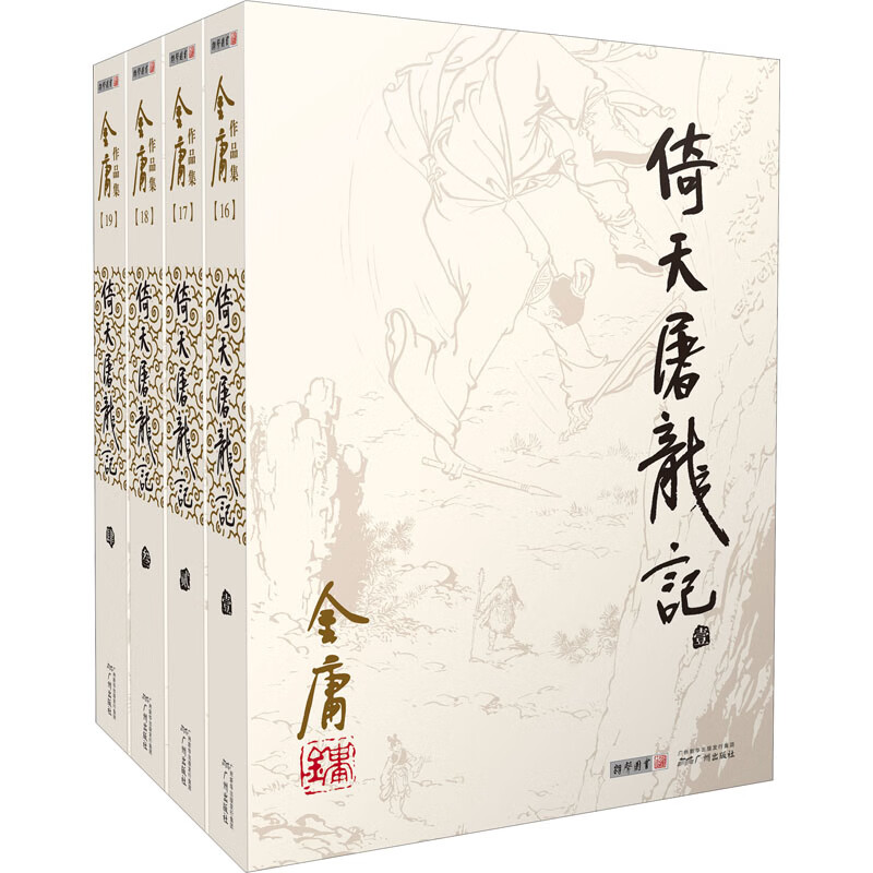 倚天屠龙记(1-4) 金庸 著 武侠小说