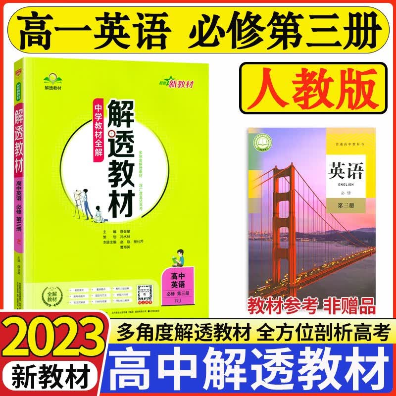 2023新版 解透教材高中英语必修三3第三册 高一英语必修3 新教材全解解析部编人教版 薛金星 英语必修第三册 新教材
