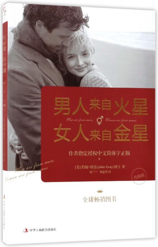 男人来自火星女人来自金星(升级版)