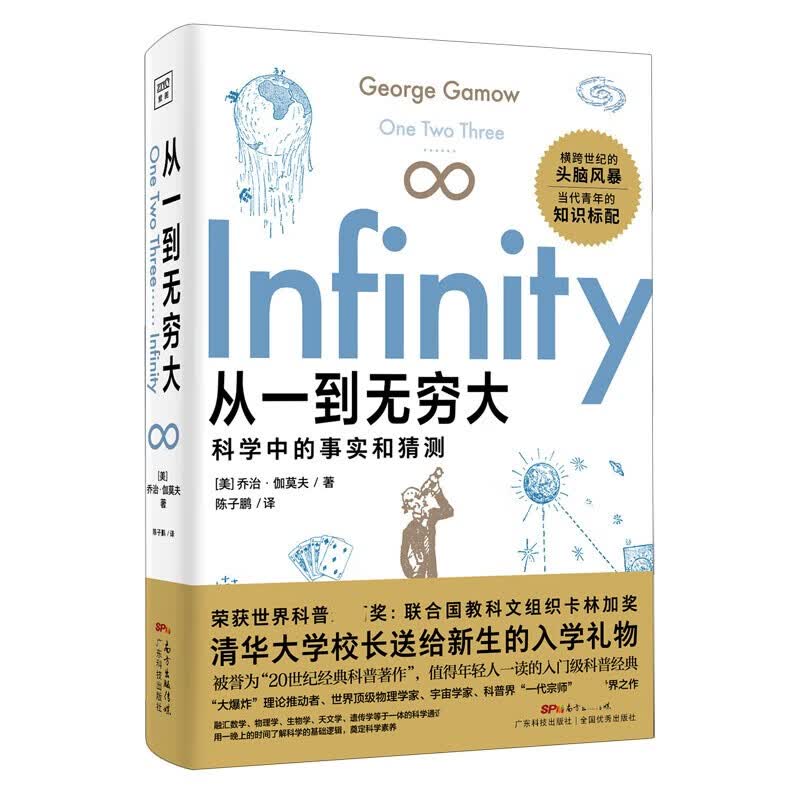 从一到无穷大(科学中的事实和猜测)