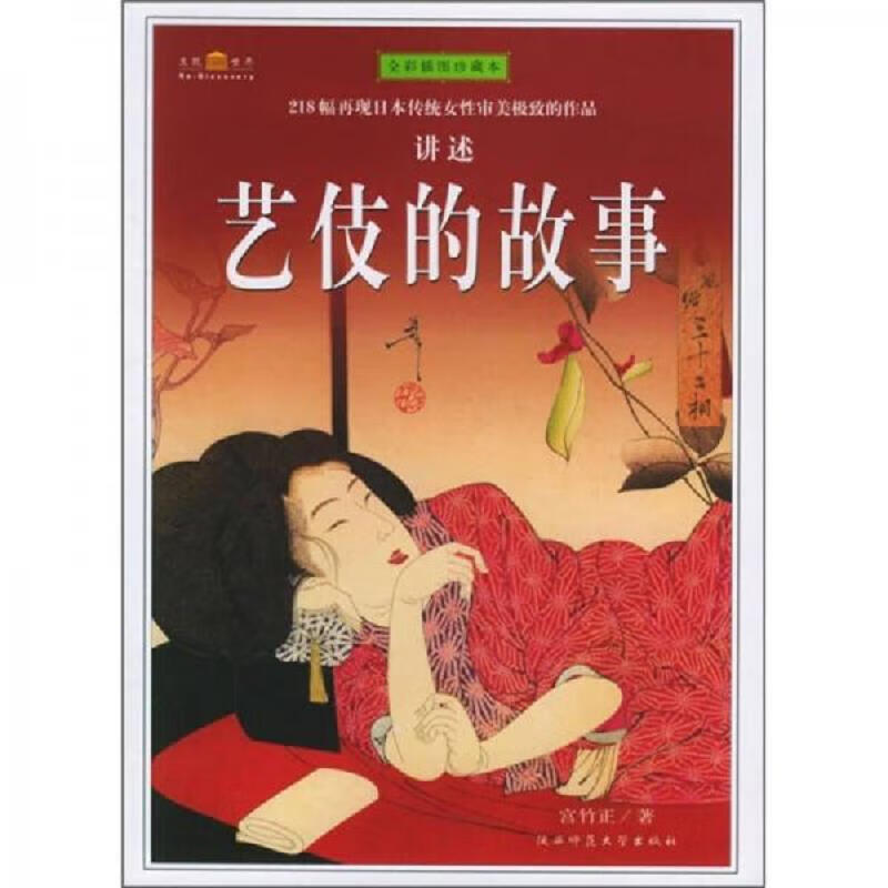 艺伎的故事(全彩插图珍藏本)