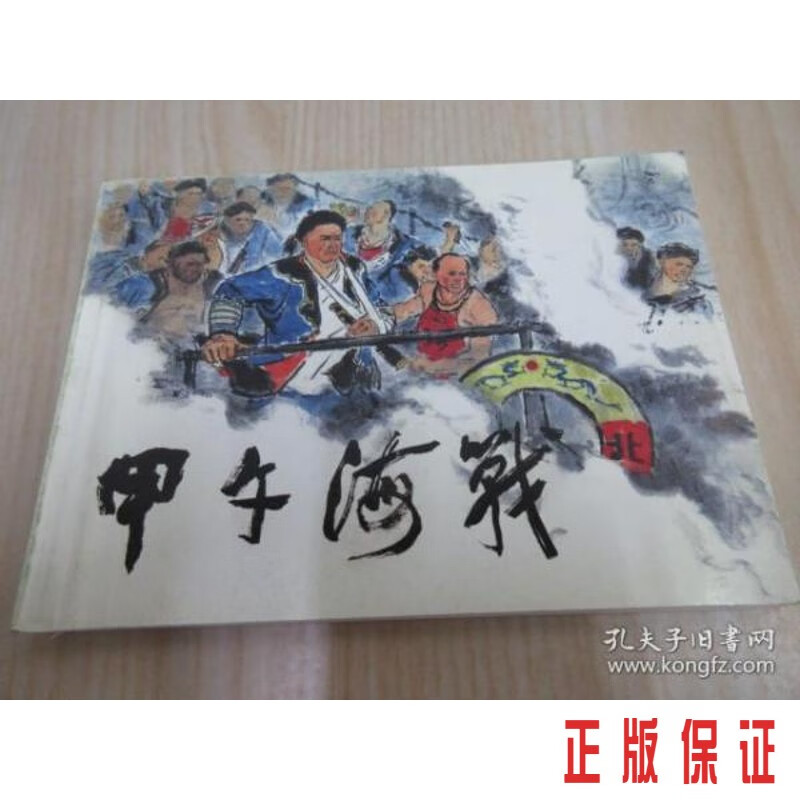 保证 可开发票！！北京小学生连环画  甲午海战