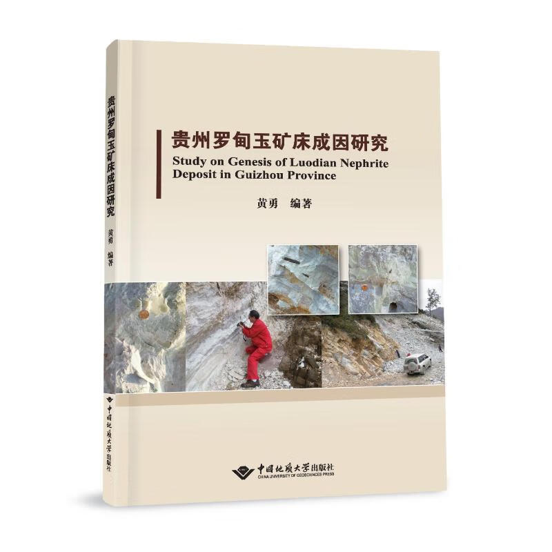 贵州罗甸玉矿床成因研究 图书