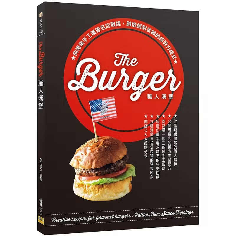 现货 The Burger职人汉堡 向专业手工汉堡名店取经 创造绝对美味的极致方程式 台版原版 邦联 柴田书店