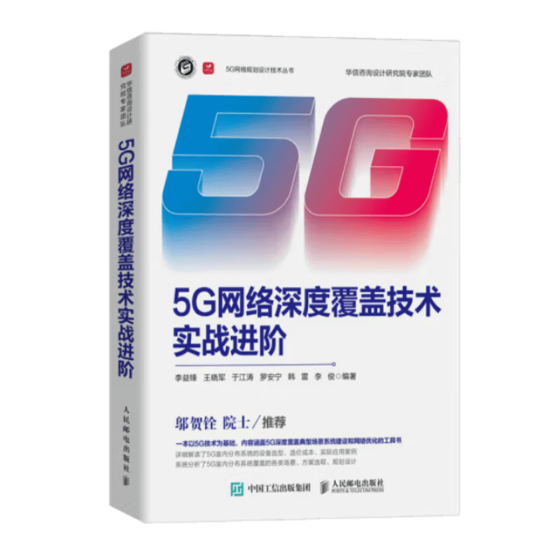 5G网络深度覆盖技术实战进阶  李益锋等 著