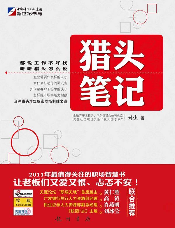 猎头笔记 刘佳 著【书】