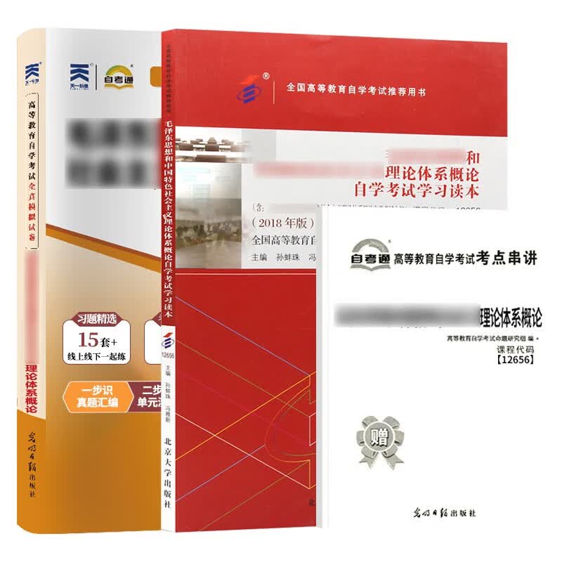 自考教材 12656毛论 毛概 毛泽东思想概论和中国特色社会主义理论体系概论自学考试教材+自考通试卷历年真题