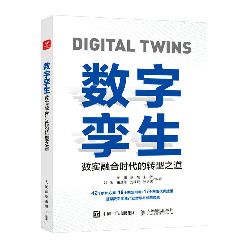 数字孪生：数实融合时代的转型之道刘阳，赵旭，朱敏，刘默，田洪川，刘棣斐，孙绍铭人民邮电出版社
