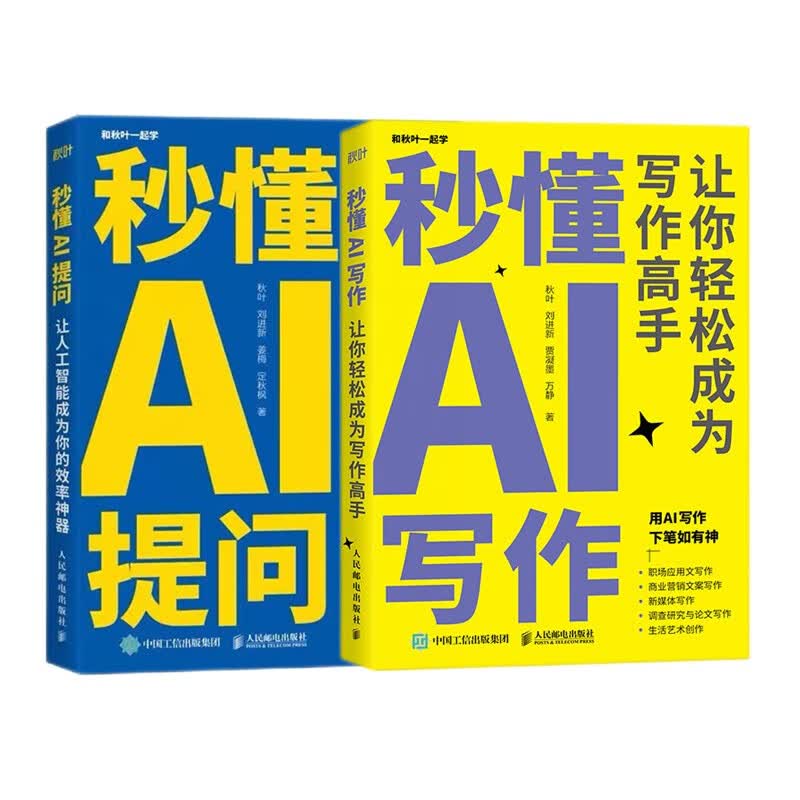 秒懂AI写作+秒懂AI提问套装2册 秋叶 让你轻松成为写作高手 提升工作效率人工智能教程 chatgpt书籍写作教程 秒懂AI写作+秒懂AI提问 套装2册