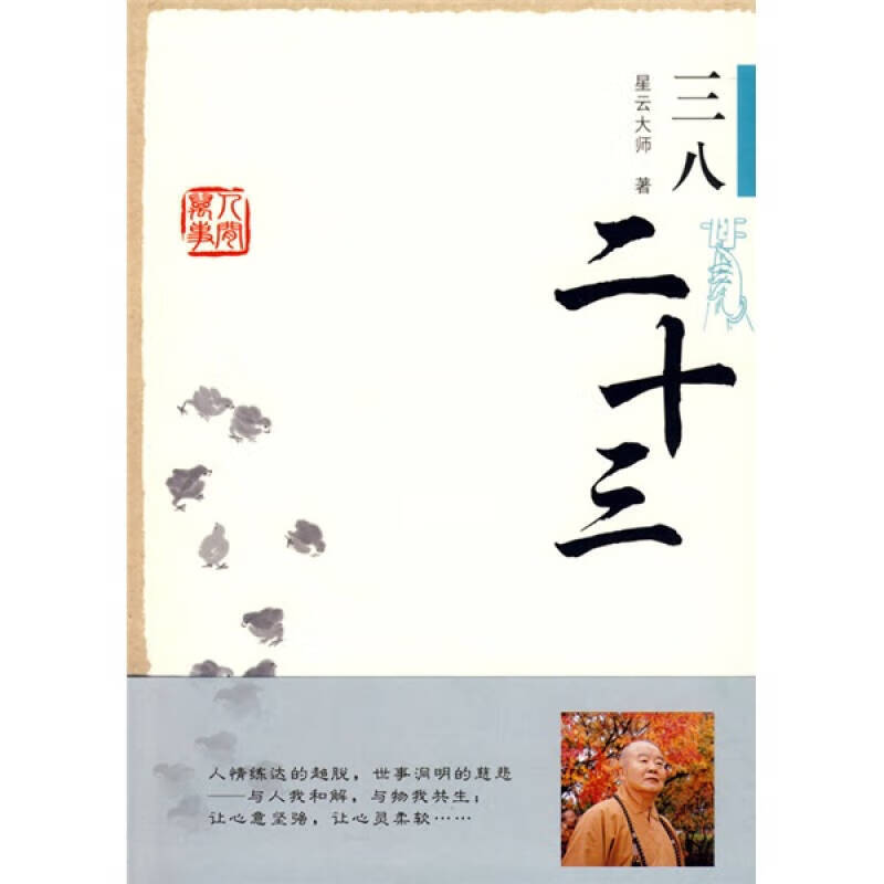 星云大师谈人间万事3 三八二十三【精选】