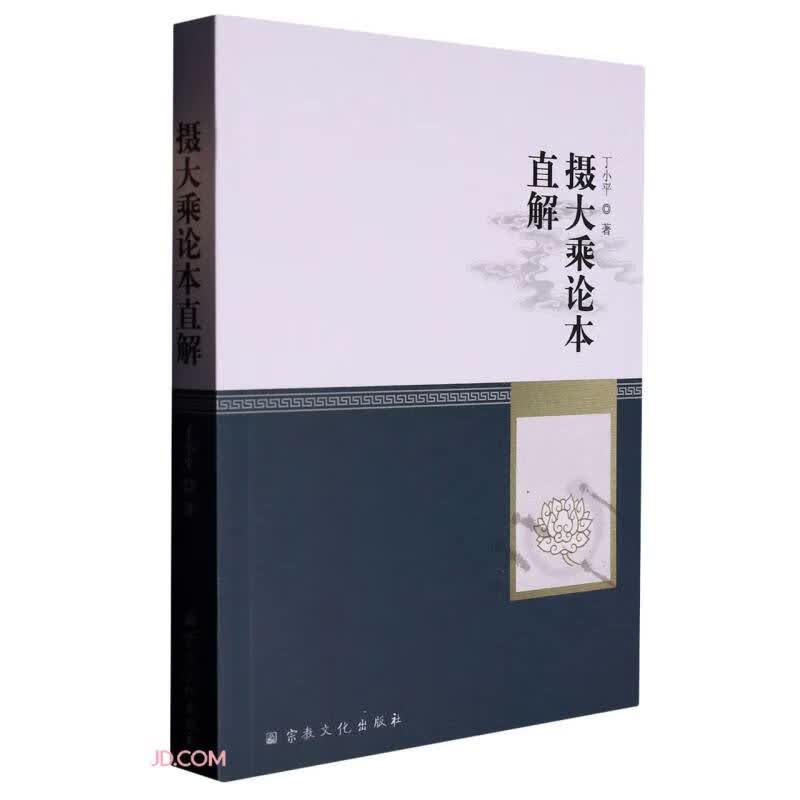 摄大乘论本直解