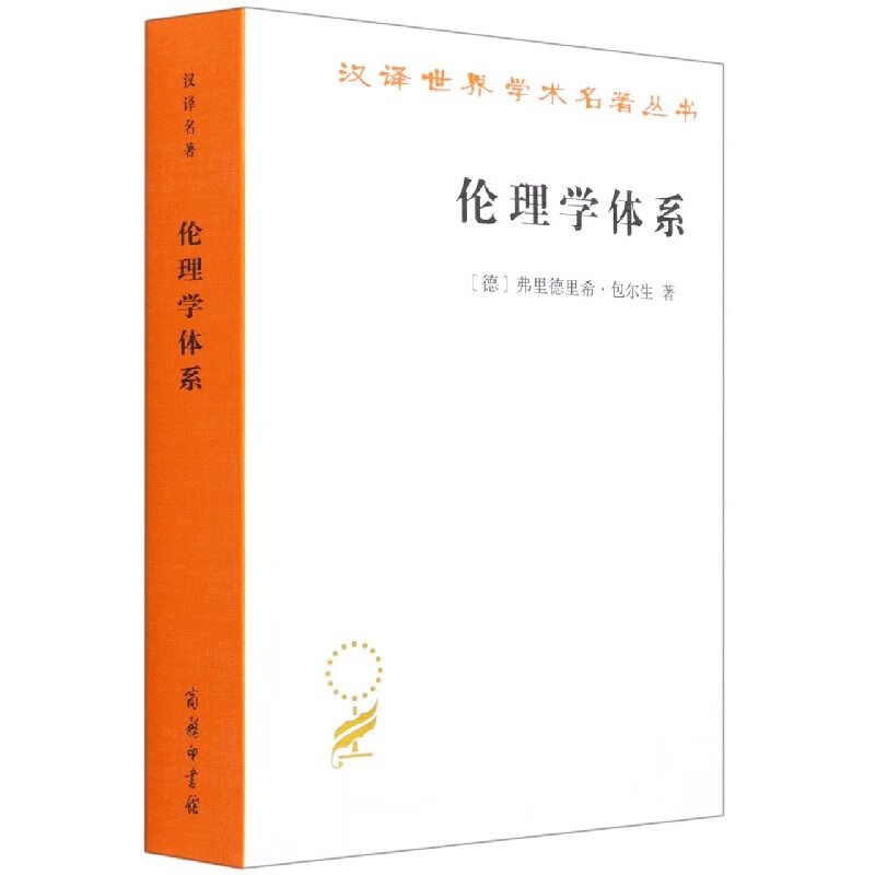 伦理学体系/汉译世界学术名著丛书