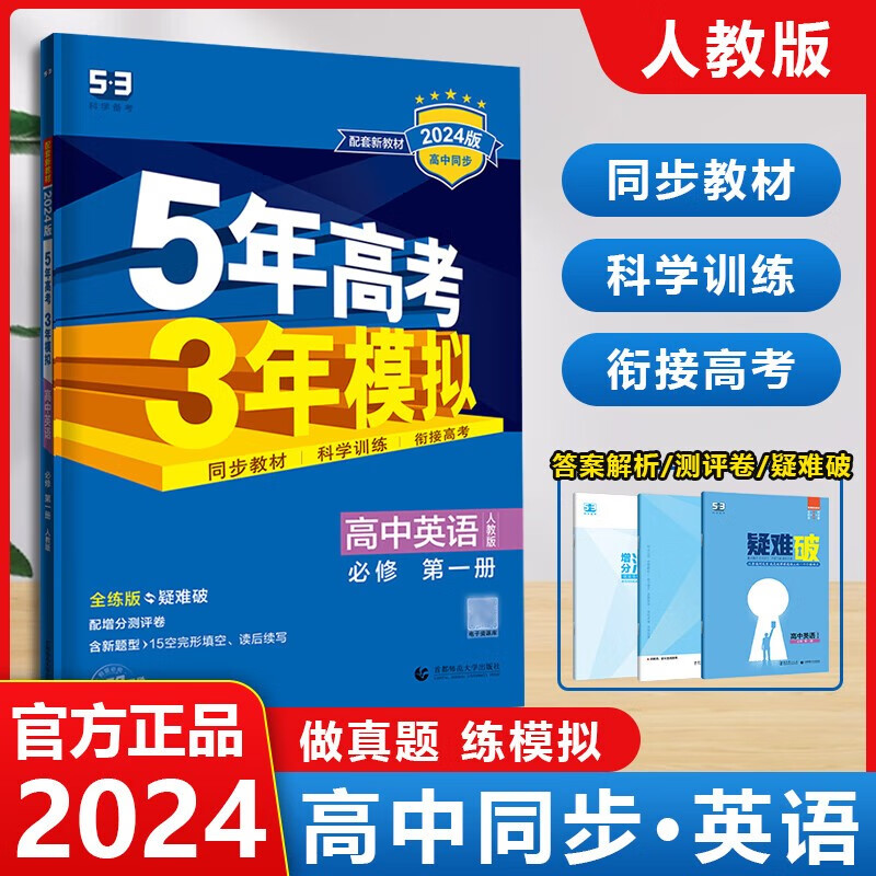 自选】曲一线2024版五年高考三年模拟高中必修数学语文英语物理化学生物新教材新高考五三53高中同步练习册5.3五三高一上册5年高考3年模拟 高中英语【必修第一册】人教版