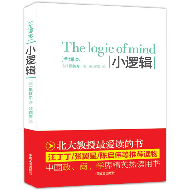 小逻辑:全译珍藏本-汪丁丁，张翼星，陈启伟等推荐 中国文史出版社 9787503438554 (德)
