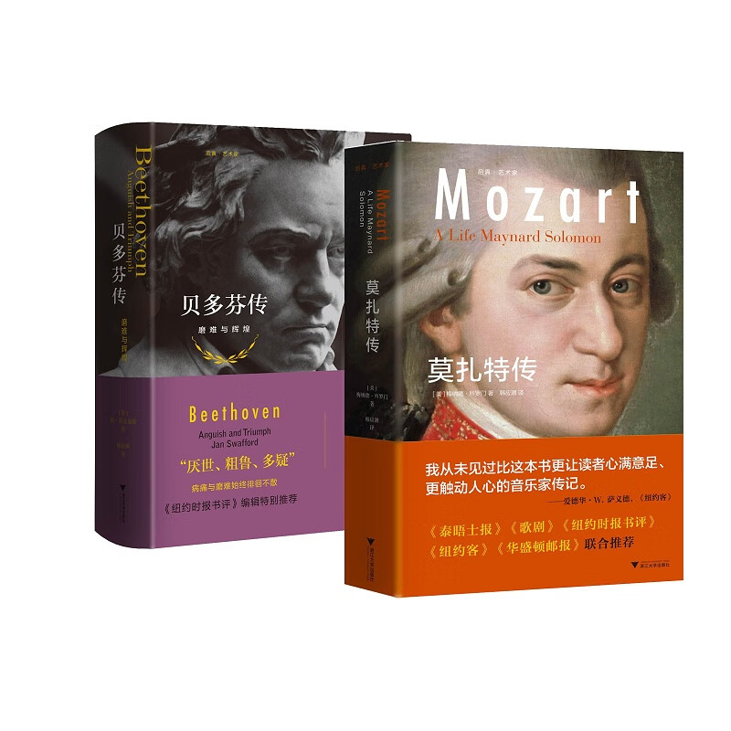 莫扎特传/贝多芬传：磨难与辉煌/套装